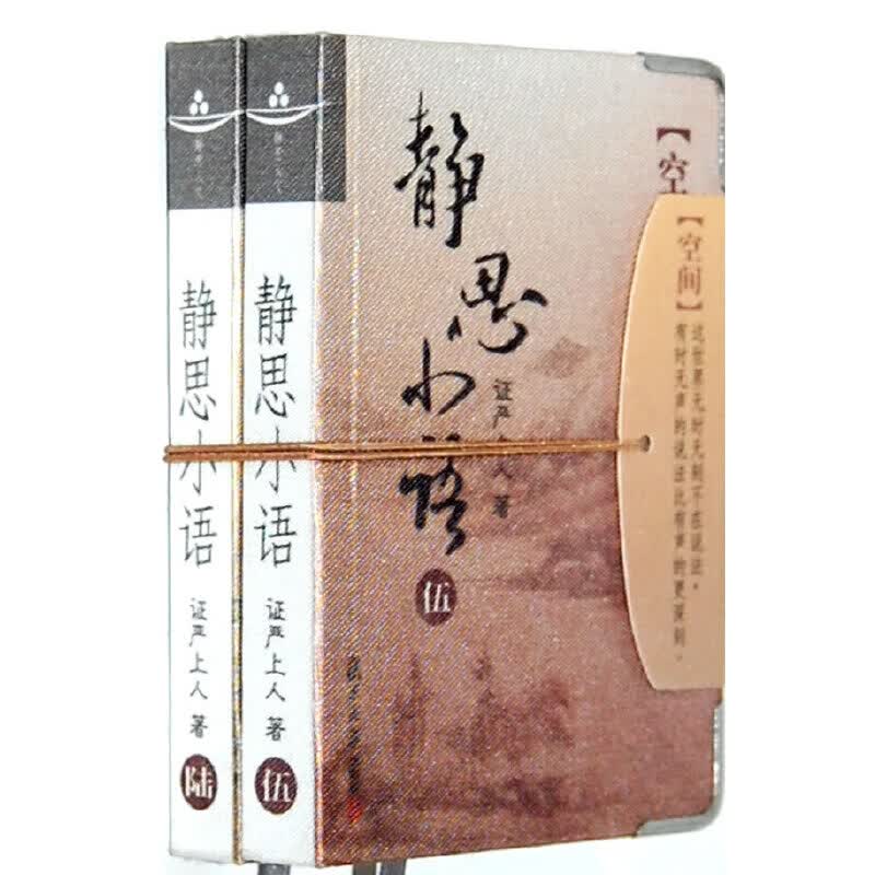 静思小语（伍、陆）