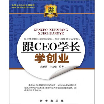 跟CEO学长学创业 焦亚波,许志强 著