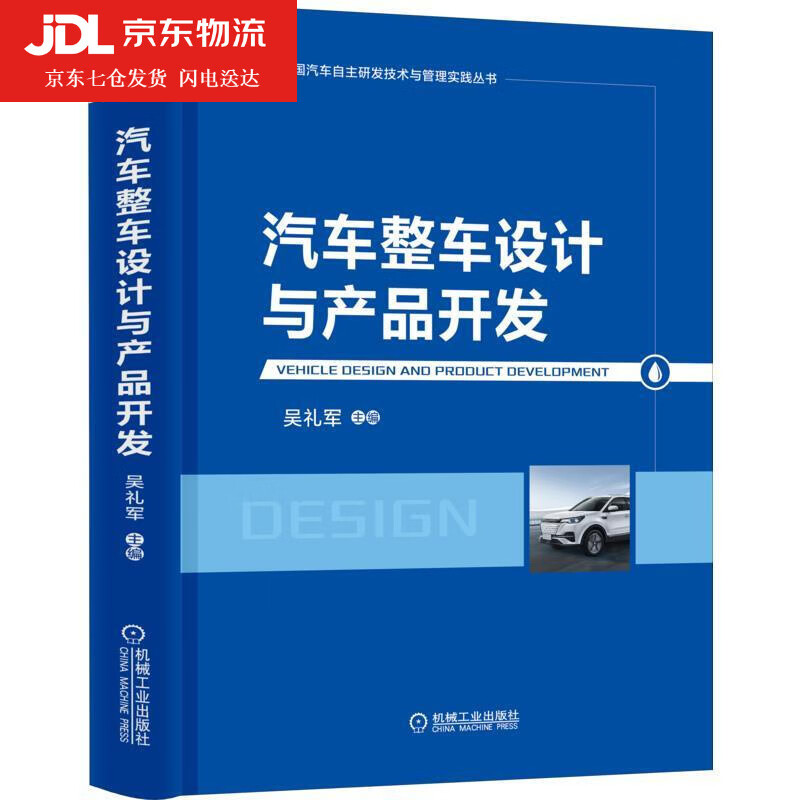 汽车整车设计与产品开发 9787111691228