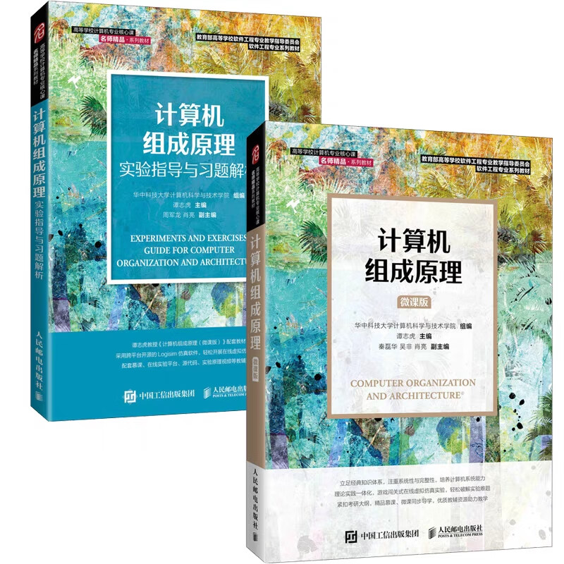 计算机组成原理微课版谭志虎秦磊华吴华中科技大学 2手计算机组成原理微课版谭志虎