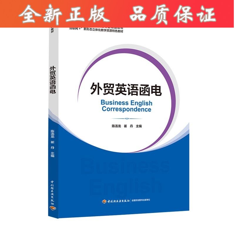 -英语函电（普通高等教育经济与贸易专业精品 “互联网+”新形态立体化教学资源特色）