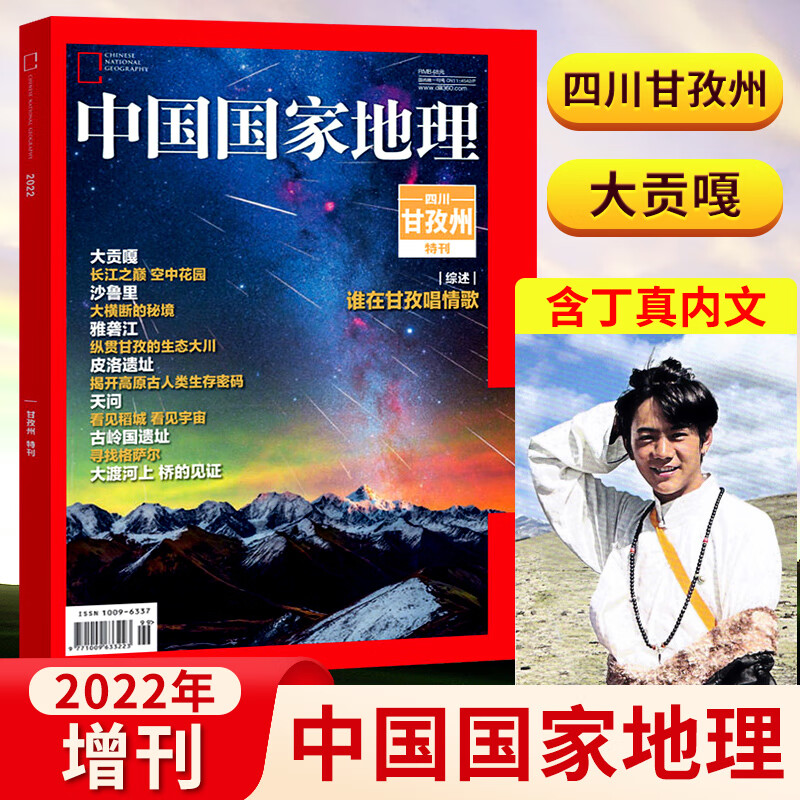中国国家地理219国道专辑增刊430页加厚 新疆哈密+能源山西/内蒙古专辑【精装版】/选美中国特辑特/甘孜州特刊/发现黄河特辑/自然旅游地理知识人文景观期刊书籍科普百科全书 中国国家地理2022年