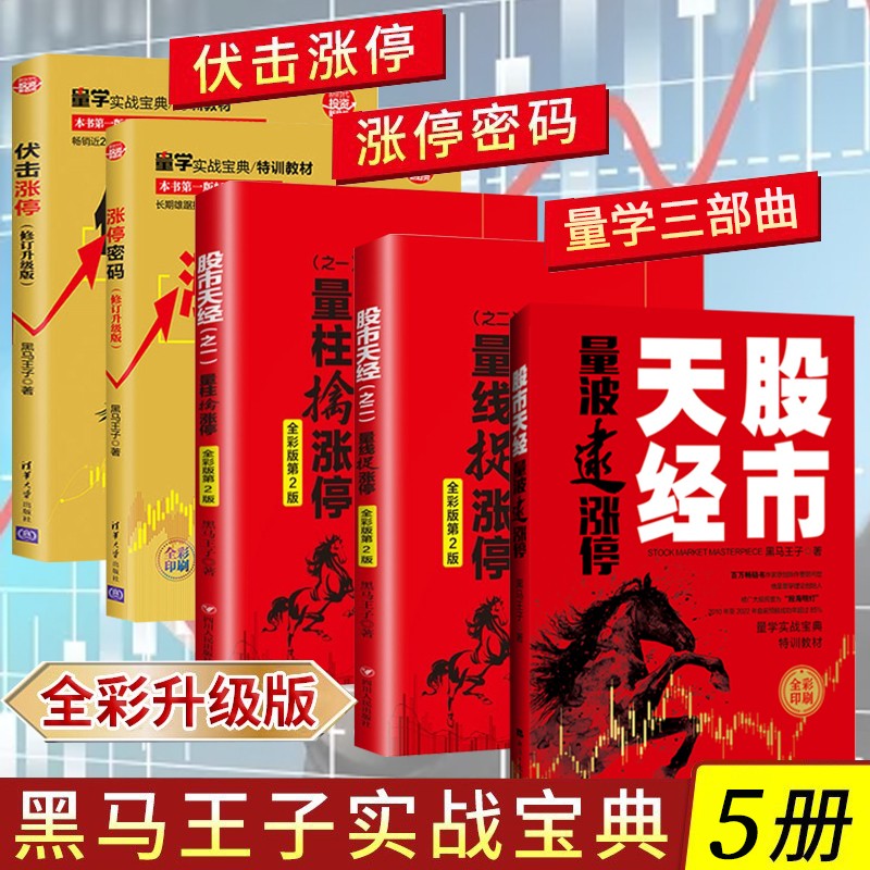 黑马王子股票系列5册 股市天经：量波逮涨停+量柱擒涨停+量线捉涨停+涨停密码+伏击涨停 股票书籍 全套5册（全彩版）