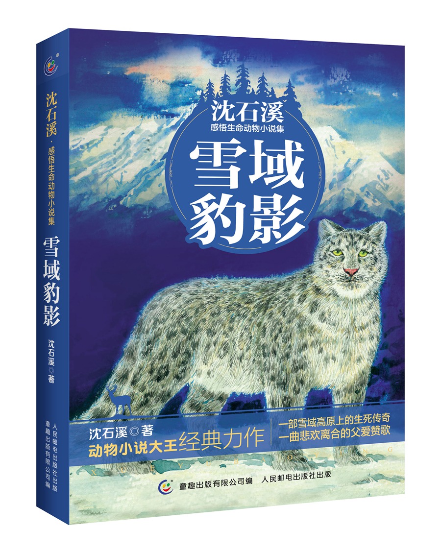 动物小说大王沈石溪感悟生命书系 雪域豹影