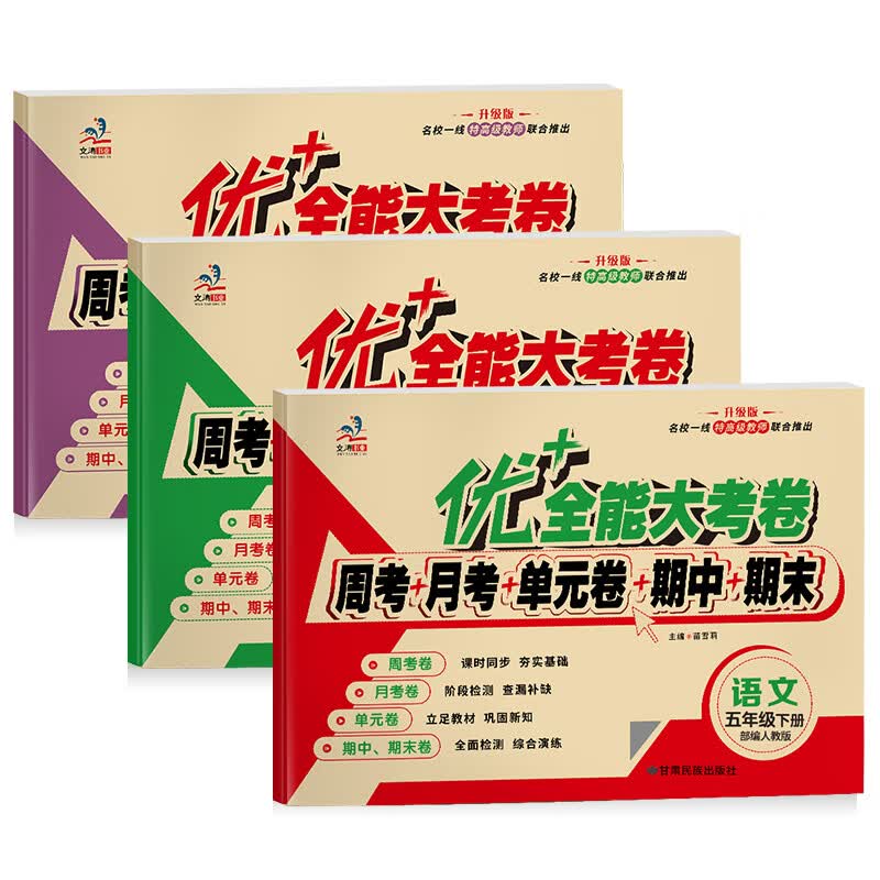 优+全能大考卷全套五年级下册同步语文数学英语人教版试卷周考月考单元考试期中期末冲刺卷子小学生练习题册 【人教】语文+数学+英语