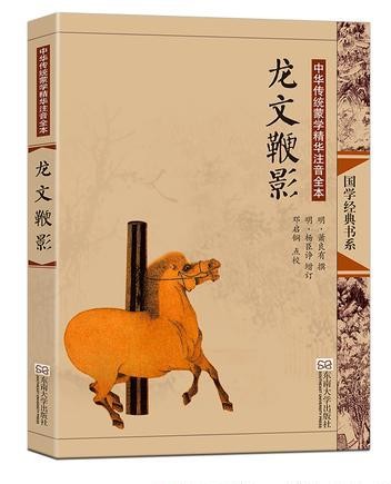 中华传统蒙学精华注音全本龙文鞭影 邓启铜点校 32