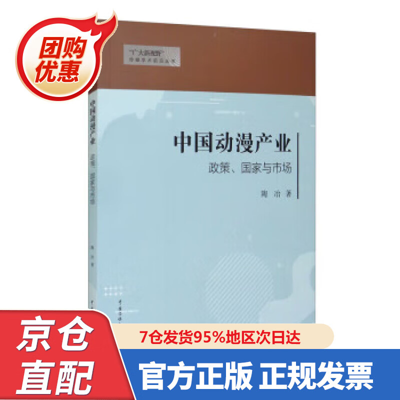 【新书】中国动漫产业 9787565728495 陶冶 著 中国传媒大学出版社