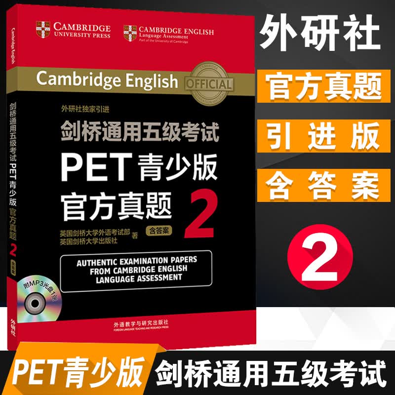剑桥通用版五级考试 PET青少版官方真题2英国剑桥大学外语考试部,英国剑桥大学出版社