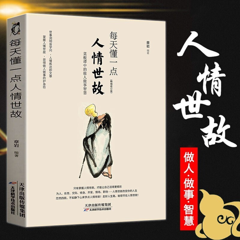 人际与社交饭局酒桌现代礼仪人情世故书 10册：每天懂一点人情世故+祝酒词+高情商聊天术 每天懂一点人情世故【单本】