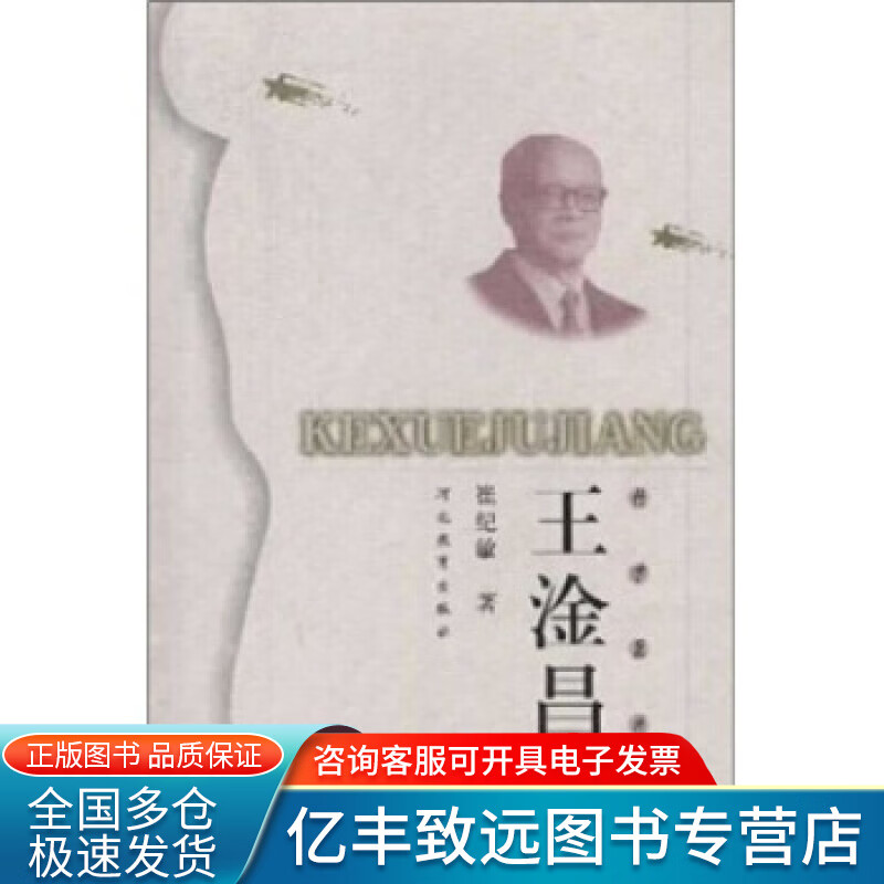【书】科学巨匠 王淦昌