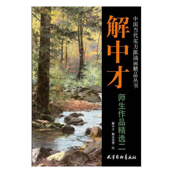 解中才师生作品:二 绘画 解中才，解玉宝等绘 天津杨柳青画社 9787554708088