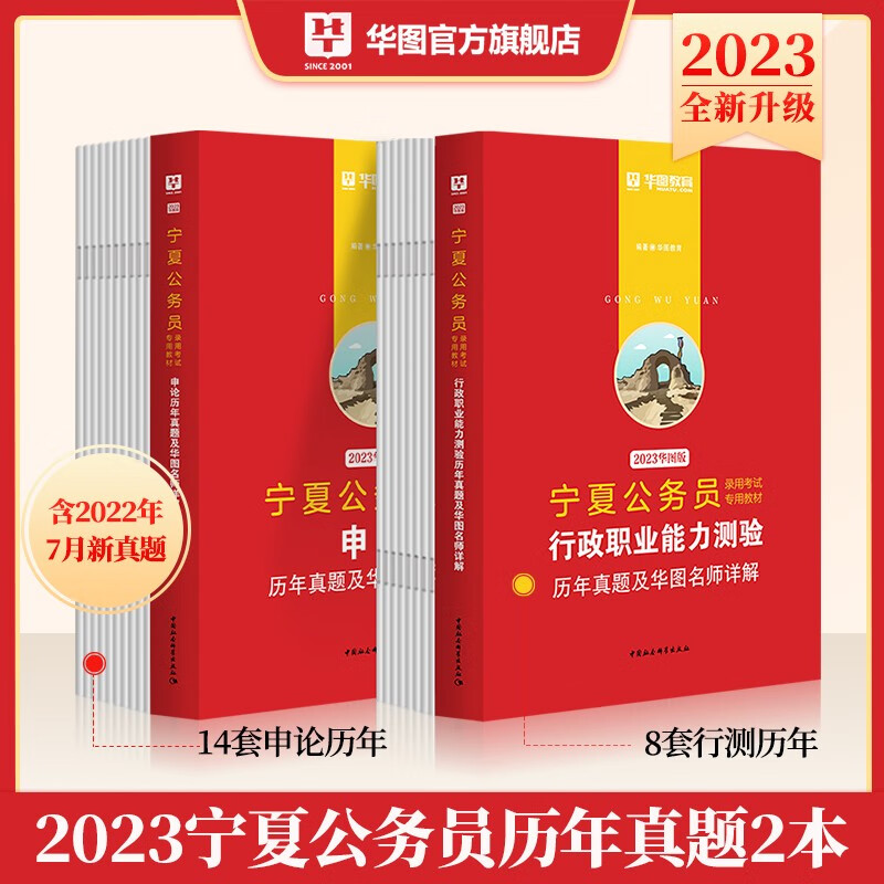 宁夏公务员省考真题模拟试卷】华图2023宁夏公务员考试行测申论历年真题预测试卷押题试题卷套卷2023宁夏公务员书籍 行测+申论 真题卷2本