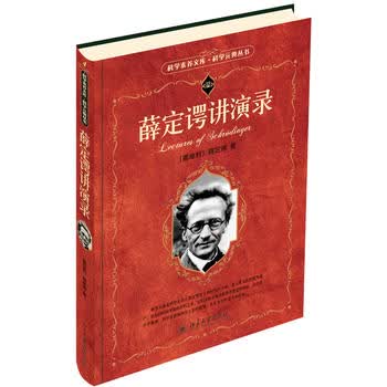 薛定谔讲演录 湖北籍