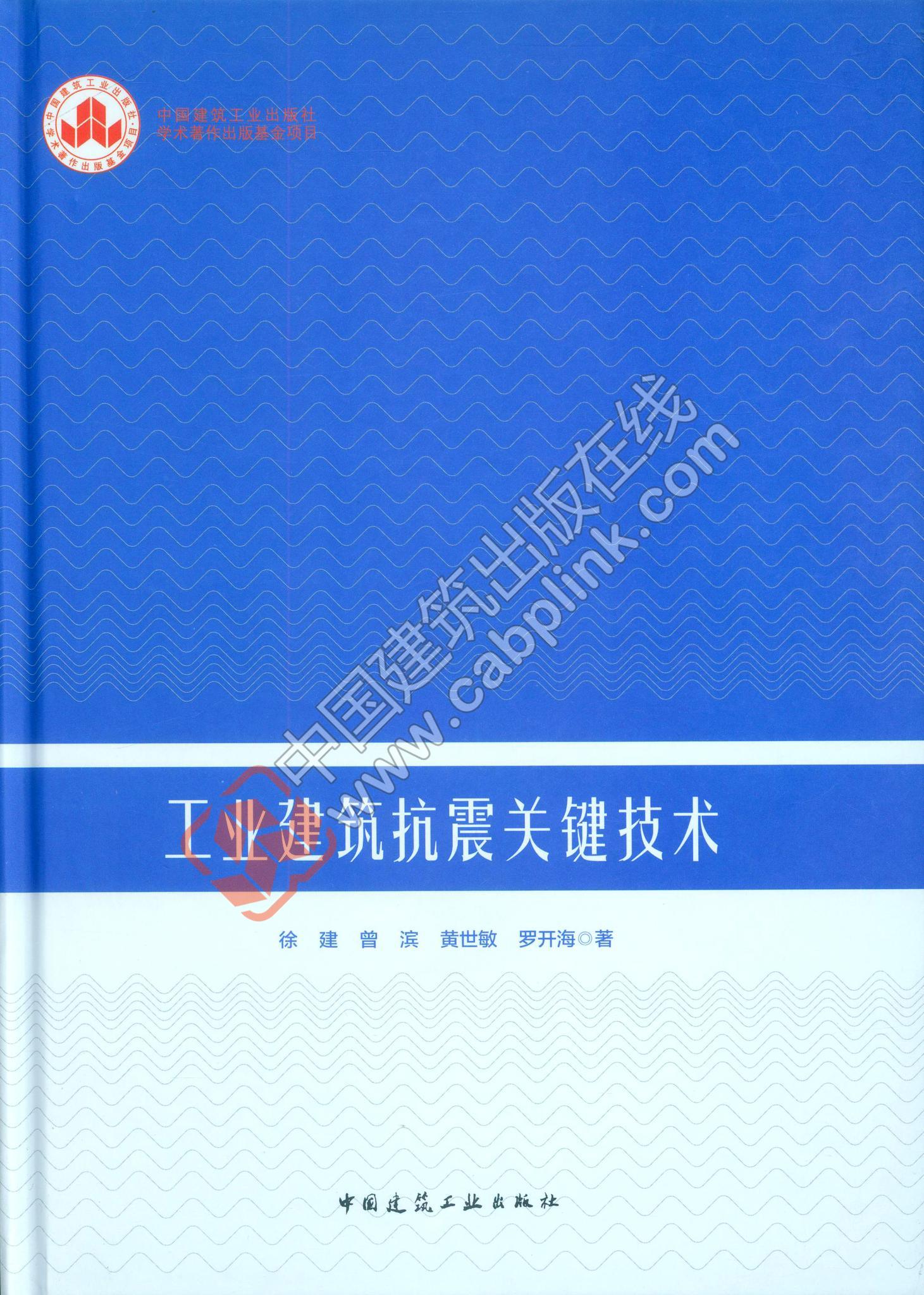 工业建筑抗震关键技术 徐建 曾滨 黄世敏 罗开海 著