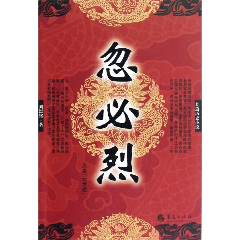 忽必烈 刘恩铭【书】