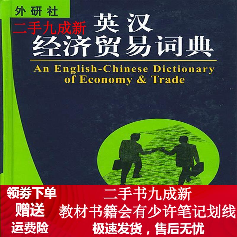 英汉经济贸易词典