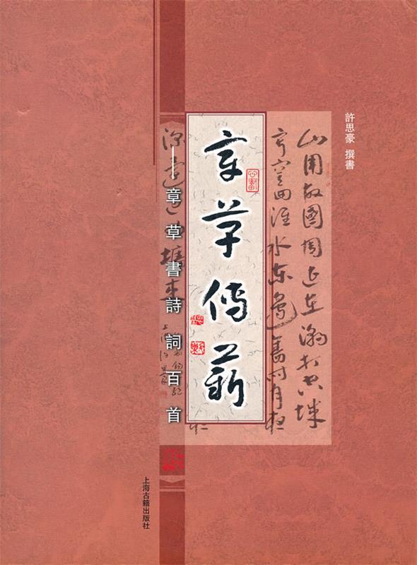 章草传薪 许思豪 撰书【书】