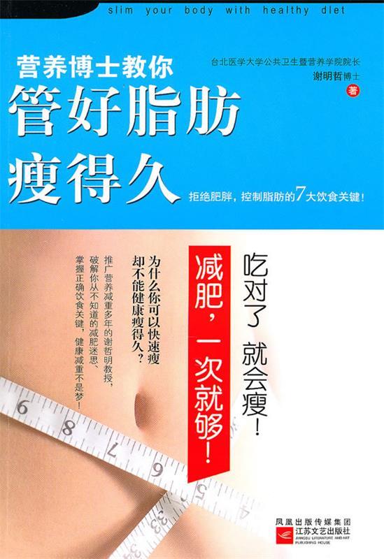 管好脂肪瘦得久 谢明哲【书】