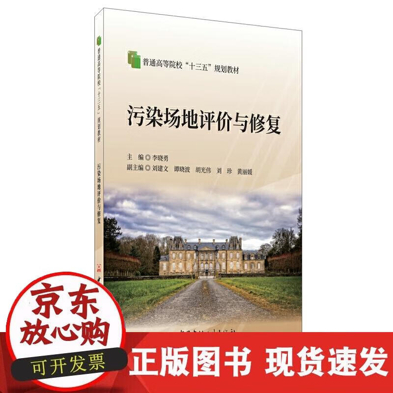【现货】污染场地评价与修复·普通高等院校“十三五”规划教材