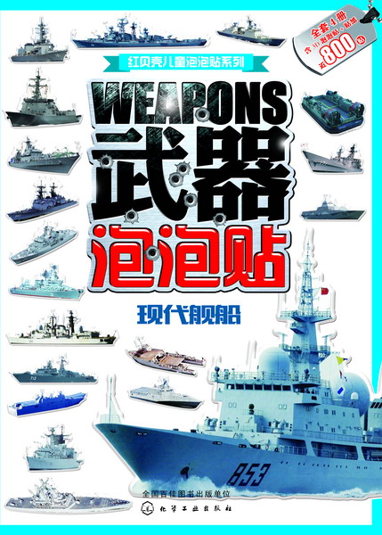 武器泡泡贴.现代舰船 沐渔文化 编