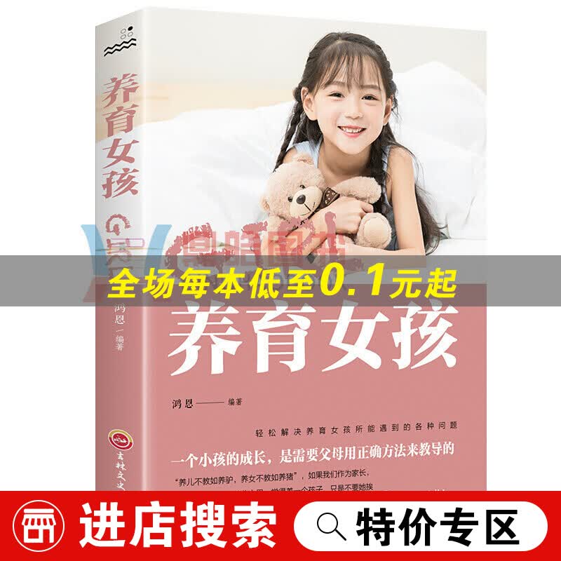 【特价专区】 养育女孩 家庭教育孩子的书籍 好妈妈不打不骂不吼不叫培养男孩女孩子 女儿情商情绪性