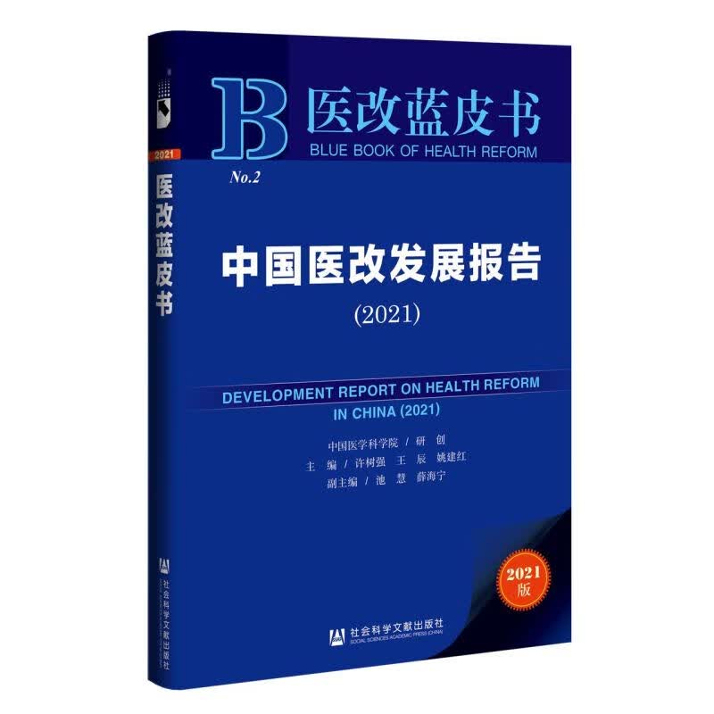 中国医改发展报告(2021)/医改蓝皮书