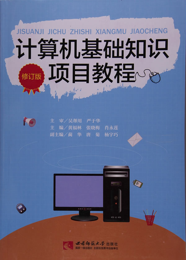 计算机基础知识项目教程-修订版/书籍/计算机与互联网/计算机理论、基础知识
