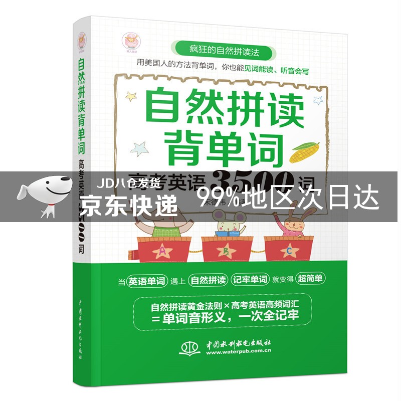 自然拼读背单词：高考英语3500词