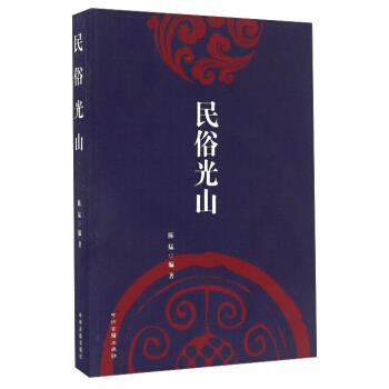 民俗光山 陈猛 著【书】