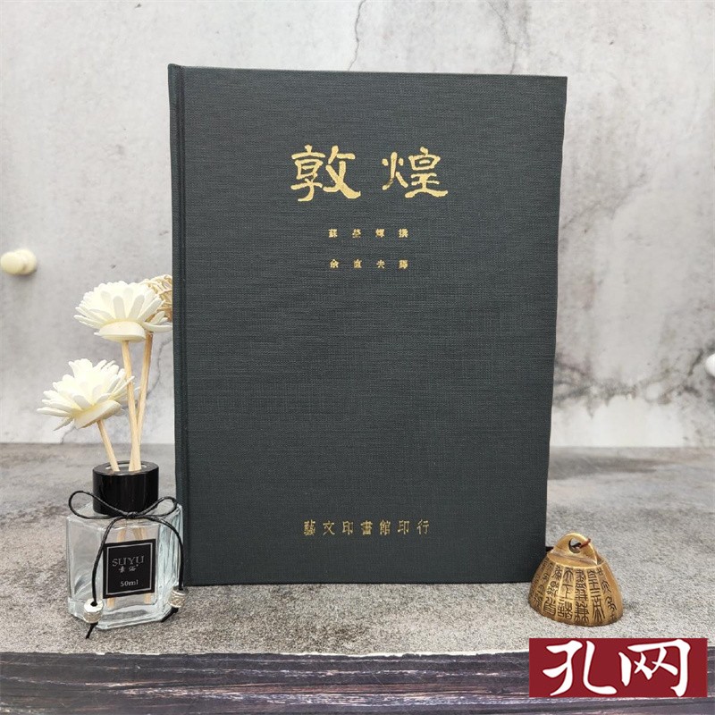 敦煌 中日文對照 16开 漆布精装 台湾艺文印书馆版 苏莹辉撰 余直夫译 港台原版