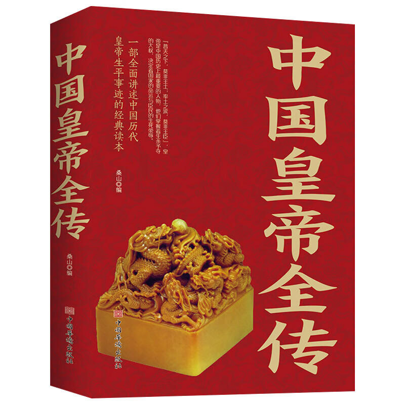 中国皇帝全传原著无删减中国历史名人传记系列历代帝王全传全面讲述五十多个王朝的盛世衰歌历代皇帝的人生传奇传记大全集书籍