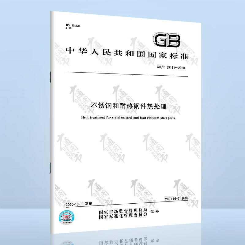GB/T 39191-2020不锈钢和耐热钢件热处理