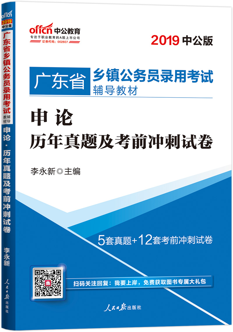 中公教育2019广东省乡镇公务员考试教材：申论历年真题及考前冲刺试卷