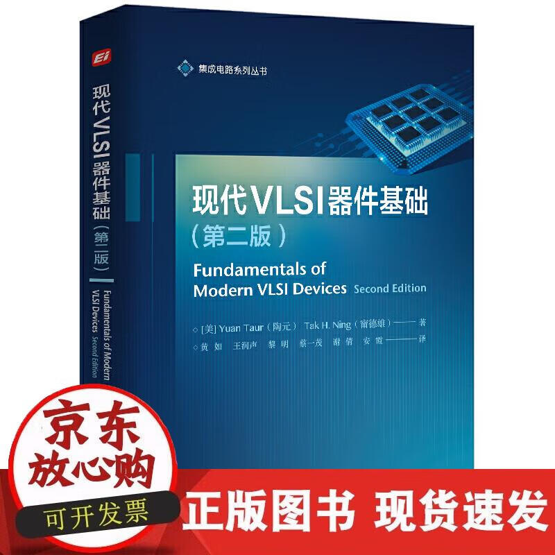 【现货】现代VLSI器件基础（第二版）