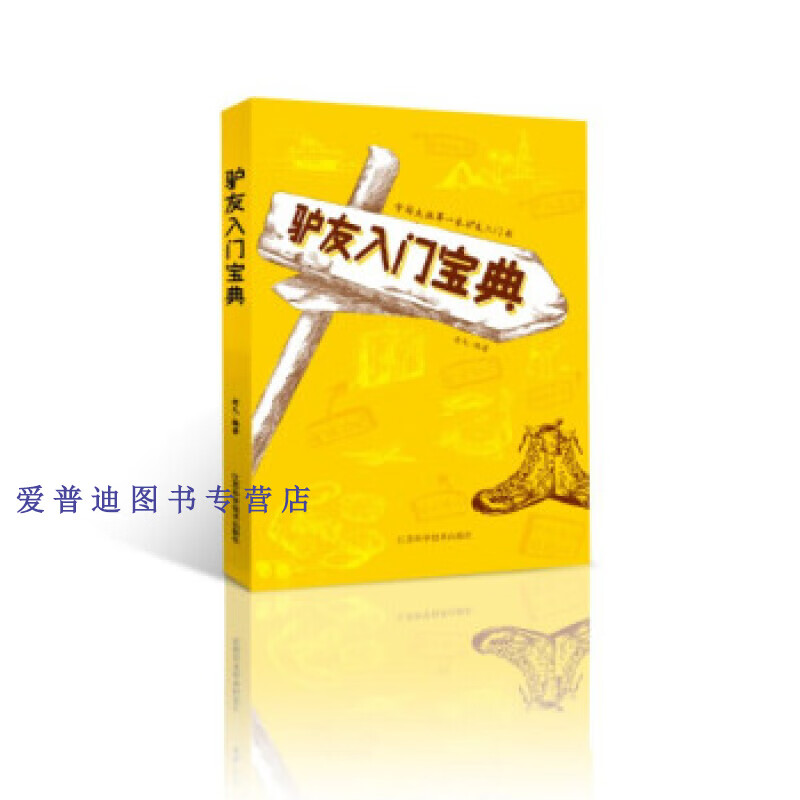 驴友入门宝典 老九（刘振江）【好书，下单速发】