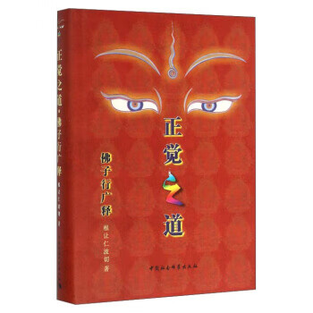 正觉之道 佛子行广释 根让仁波切 著【书】