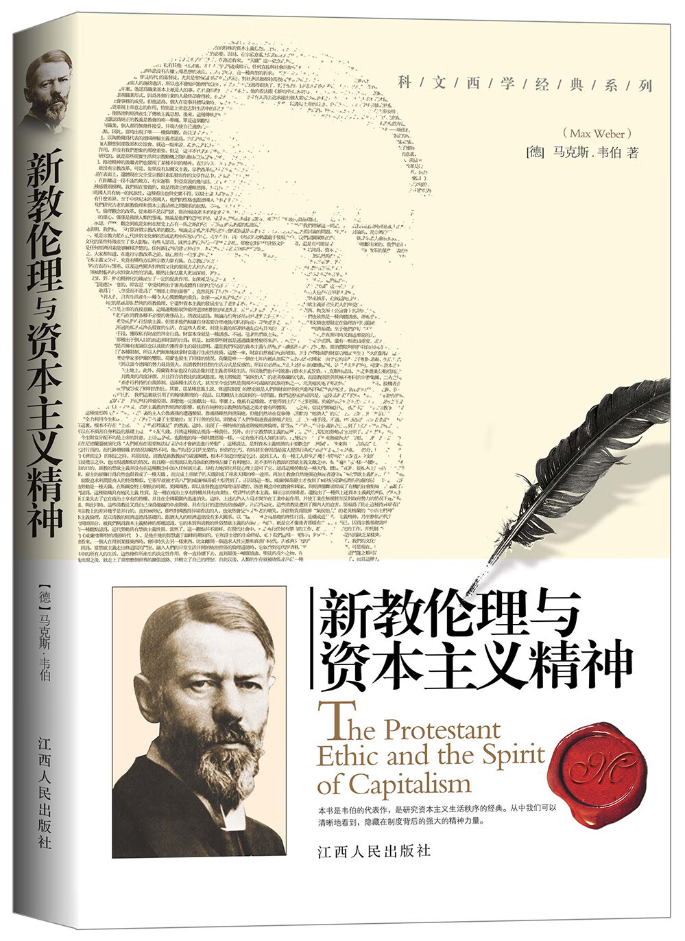 新教伦理与资本主义精神
