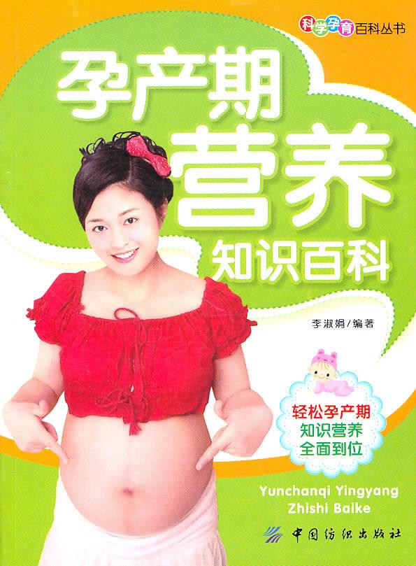 孕产期营养知识百科 李淑娟