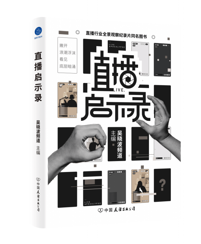 直播启示录(精)