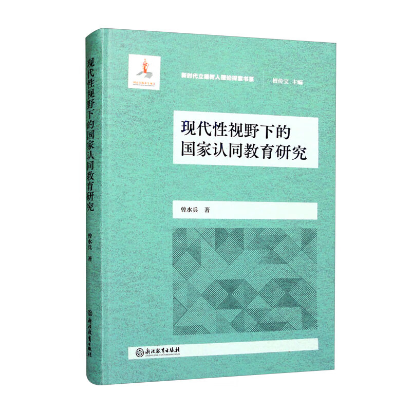 新时代立德树人理论探索书系：现代性视野下的国家认同教育研究