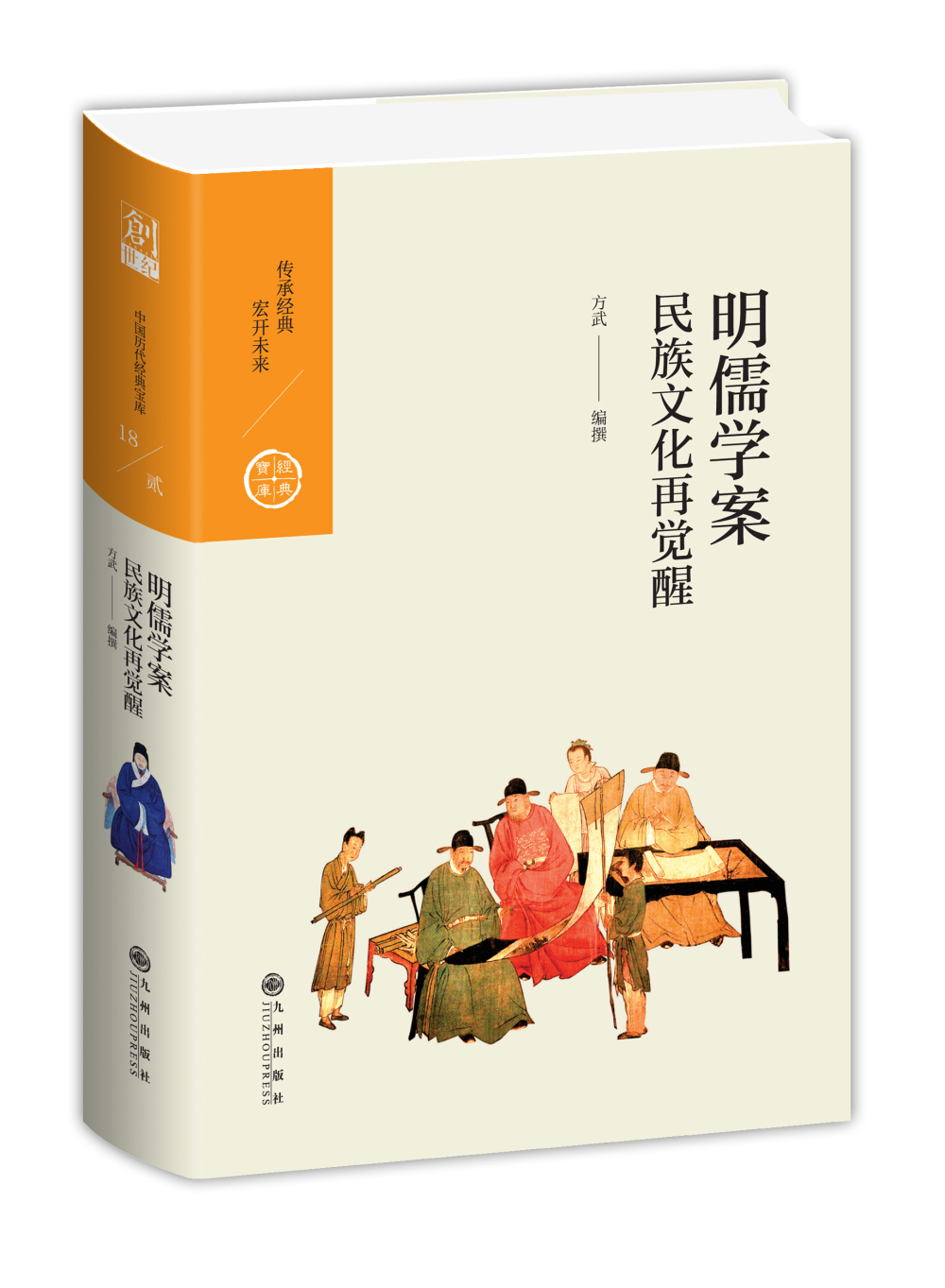 中国历代经典宝库·第二辑18·明儒学案：民族文化再觉醒