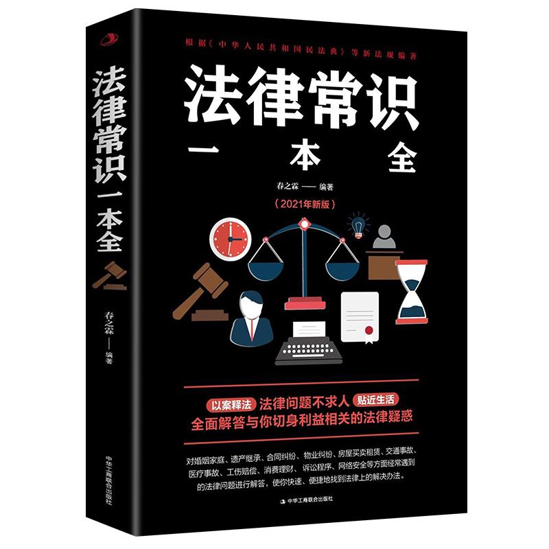 【S】 法律常识一本全 春之霖 编 中华工商联合 9787515830155