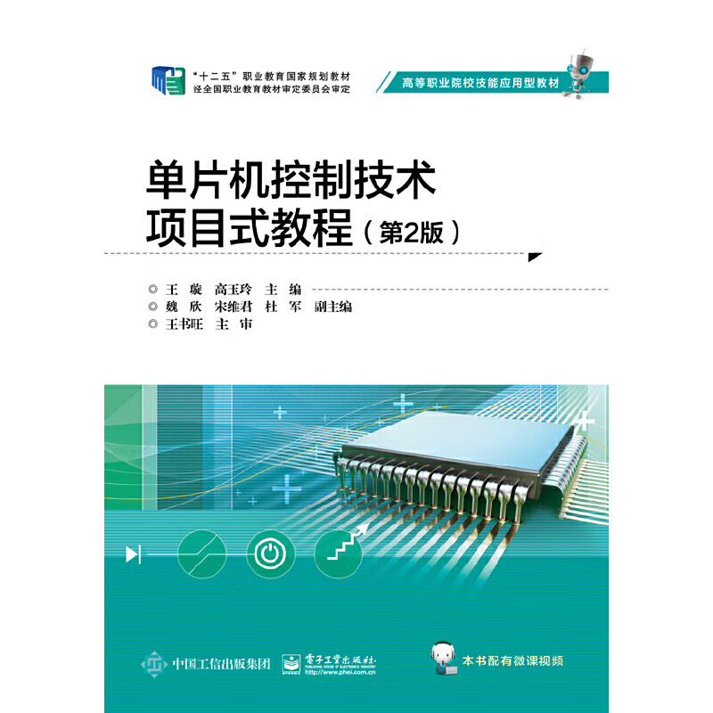 【现货】单片机控制技术项目式教程（第2版）