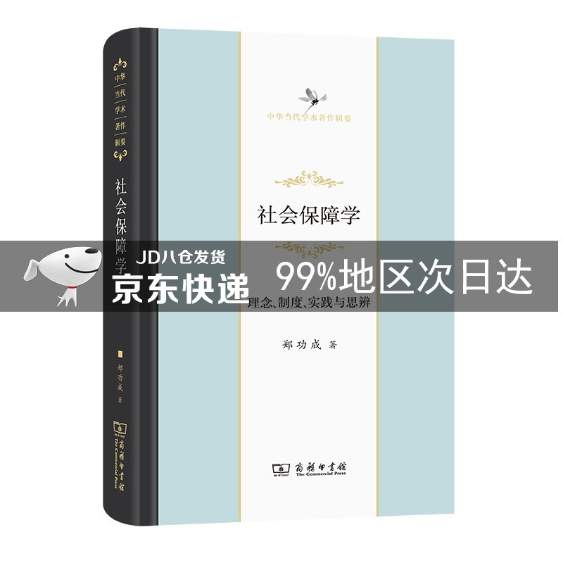 社会保障学：理念、制度、实践与思辨(中华当代学术著作辑要)