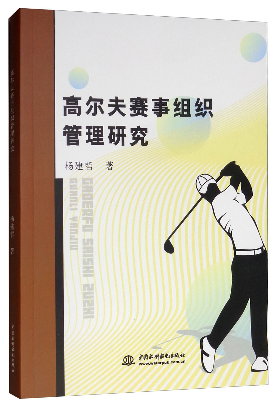 高尔夫赛事组织管理研究杨建哲9787517070184