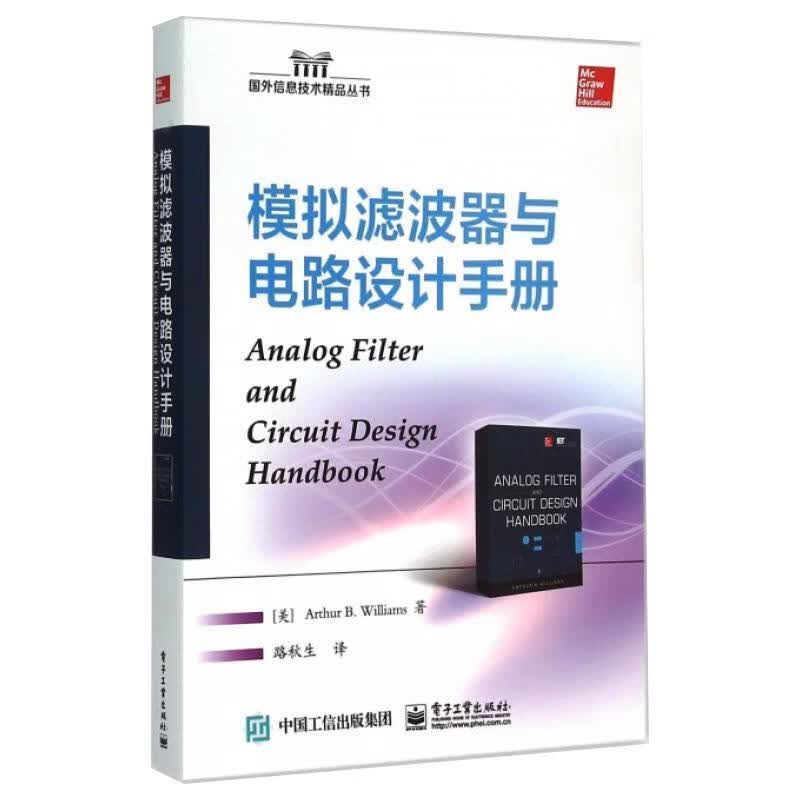 模拟滤波器与电路设计手册电子工业出版社9787121279386 电子与通信书籍