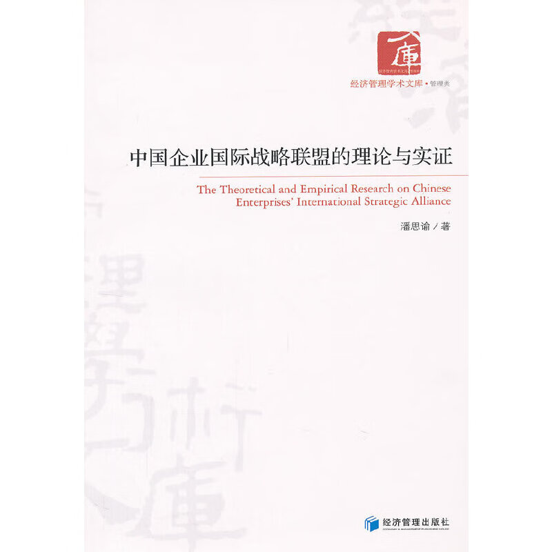 中国企业国际战略联盟的理论与实证