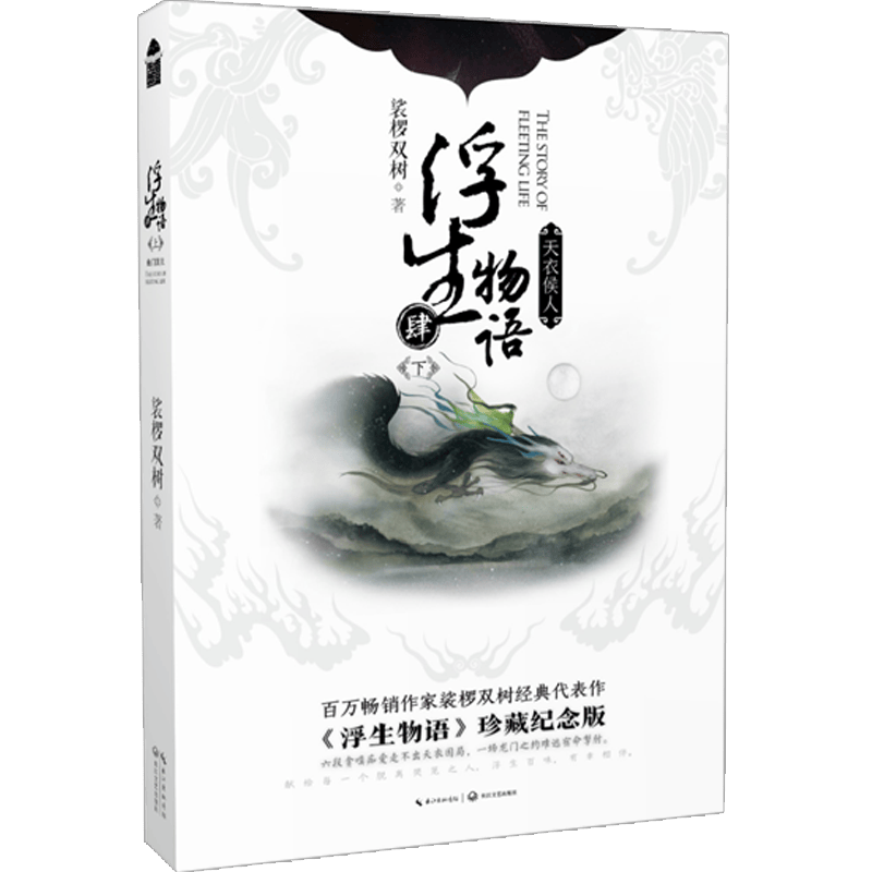 浮生物语4下：天衣侯人 新版 裟椤双树/著  玄幻小说  知音漫客 古风幻想小说