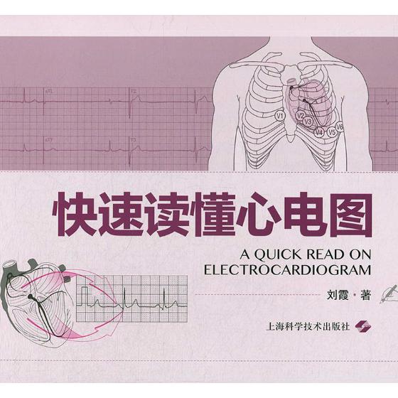 快速读懂心电图 书籍分类 医学 内科学