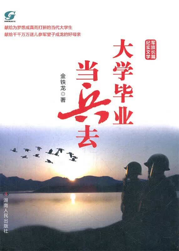 大学毕业当兵去【，放心购买】